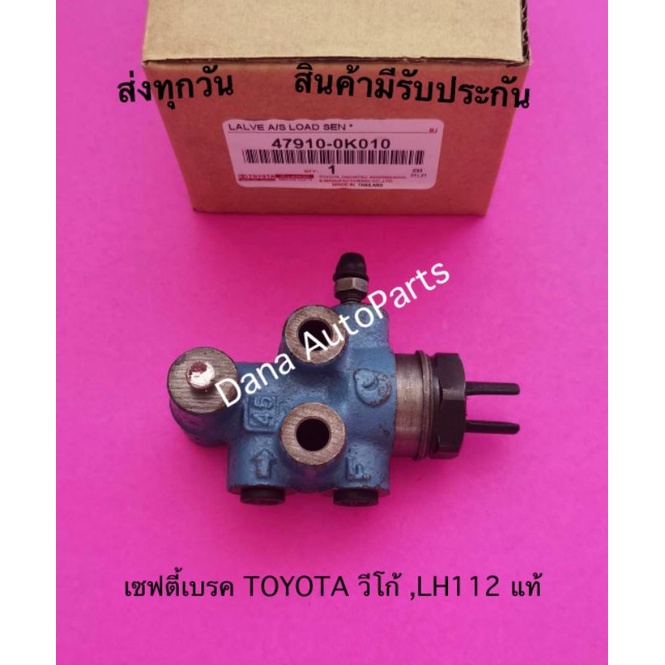 เซฟตี้เบรค TOYOTA Vigo,LH112 แท้ พาสนัมเบอร์:47910-0K010 | Shopee Thailand