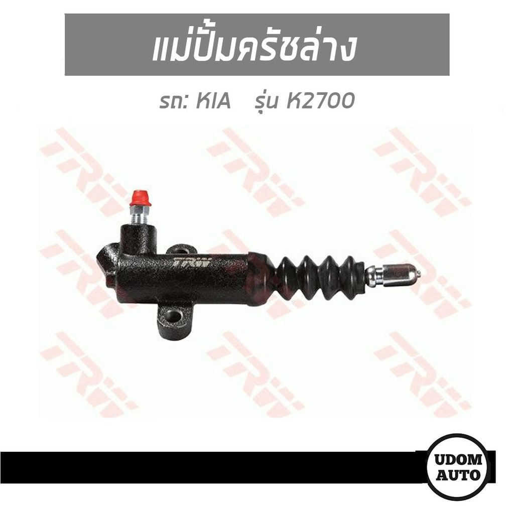แม่ปั้มครัชล่าง สำหรับรถ KIA K2700, K2500 เกีย K2700 K2500 (ไฟท้ายกลม ...