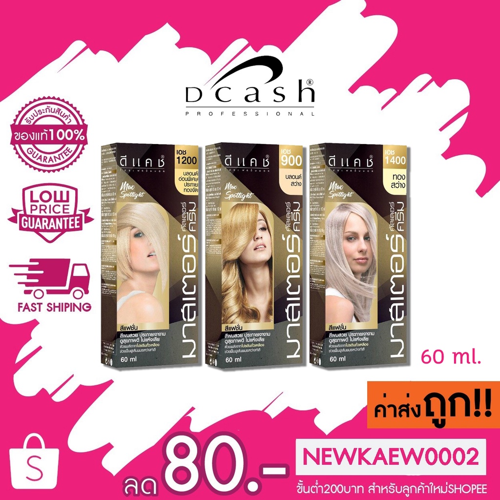 [โทนบลอนด์] Dcash ดีแคช โปรเฟสชันนอล มาสเตอร์ คัลเลอร์ ครีม60g [Blonde ...