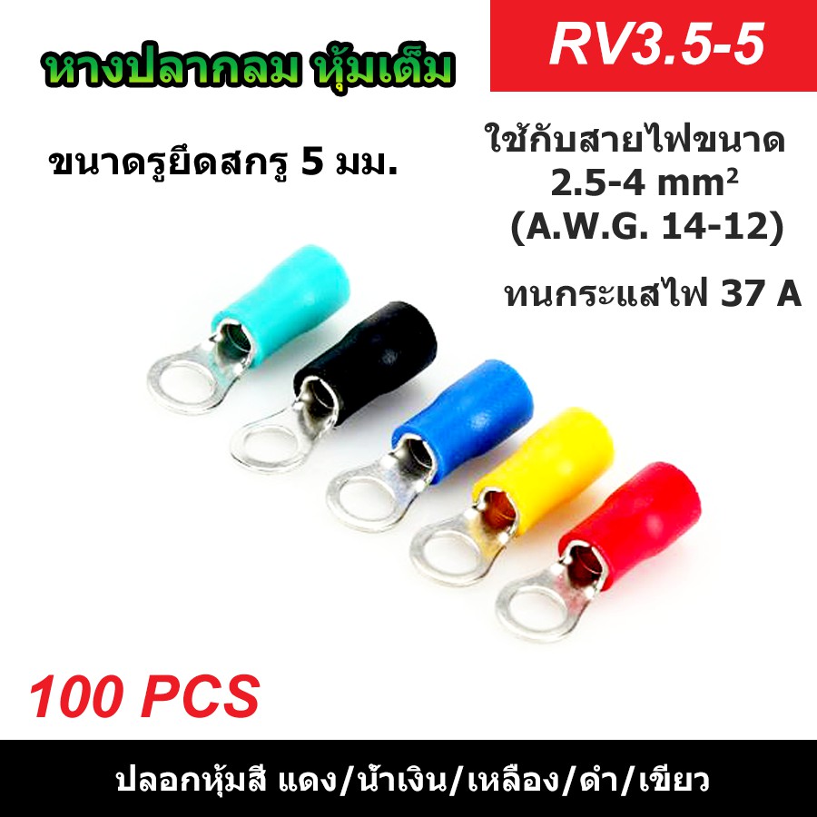 (100 ตัว) หางปลากลมหุ้มเต็ม RV3.5-5 รูยึดสกรู 5 มม. แดง/น้ำเงิน/เหลือง/ดำ/เขียว | Shopee Thailand
