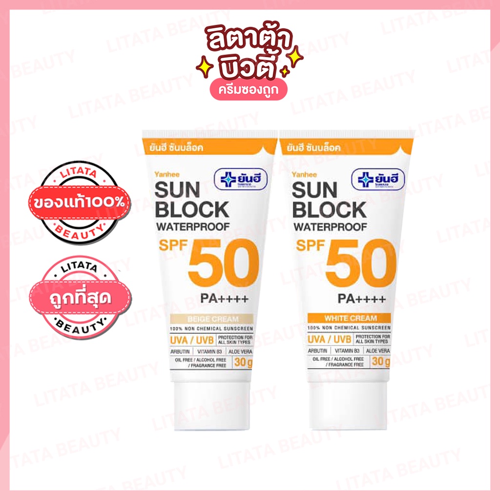 [ของแท้] ยันฮี ซันบล็อค วอเตอร์พรูฟ SPF 50 PA ++++ Yanhee Sunblock ...