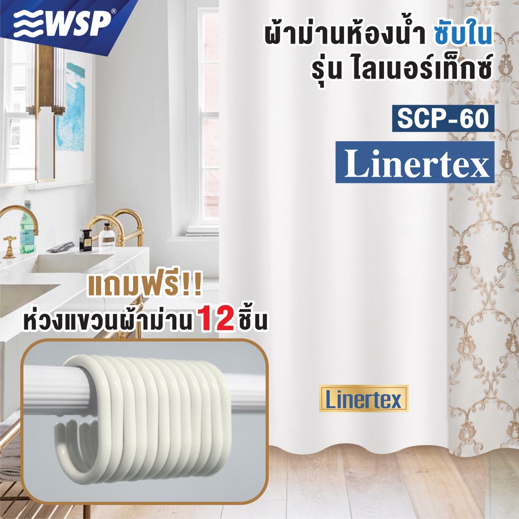 WSP ผ้าม่านซับใน รุ่นไลเนอร์เท็กซ์ ขนาด180x180cm. รุ่น SCP-60/LN-01 ...
