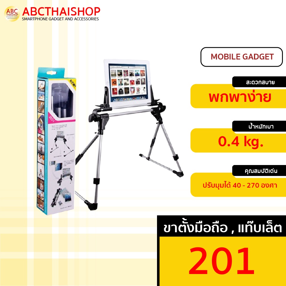 Stand for Ipad 201 ขาตั้งสำหรับไอแพด แท๊บแลต โทรศัพท์มือถือ รุ่น 201 ...