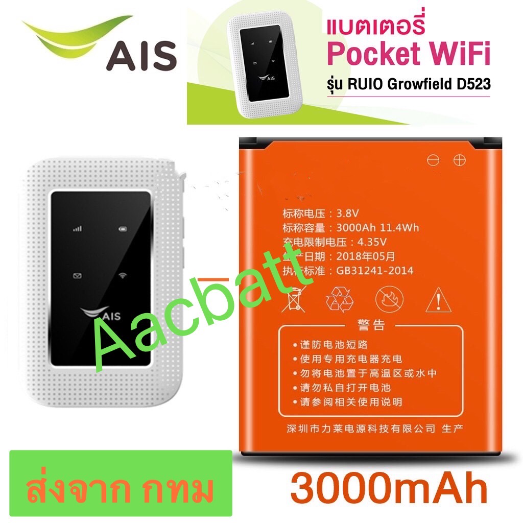 แบตเตอรี่ AIS 4G Hi-Speed Pocket WiFi RUIO รุ่น Growfield D523 แบต AIS ...