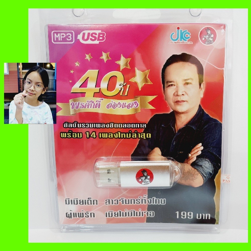 techaya.diva JKC 40ปี พรศักดิ์ ส่องแสง JKC-USB-023 MP3 USBเพลง ( 50 เพลง ) เพลงUSB แฟลชไดร์ฟเพลง ...