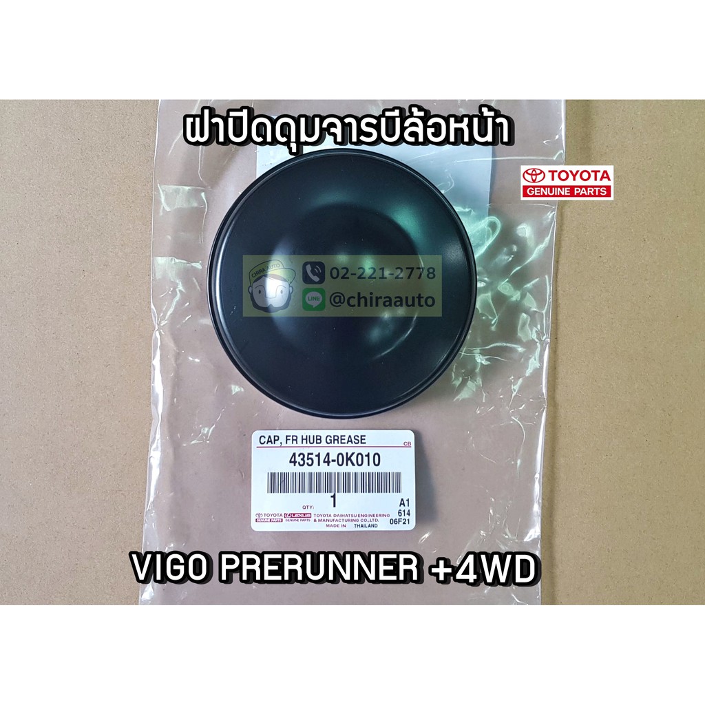 ฝาปิดดุมล้อตัวนอก Toyota Vigo Prerunner +4WD (43514-0K010) แท้ห้าง ...