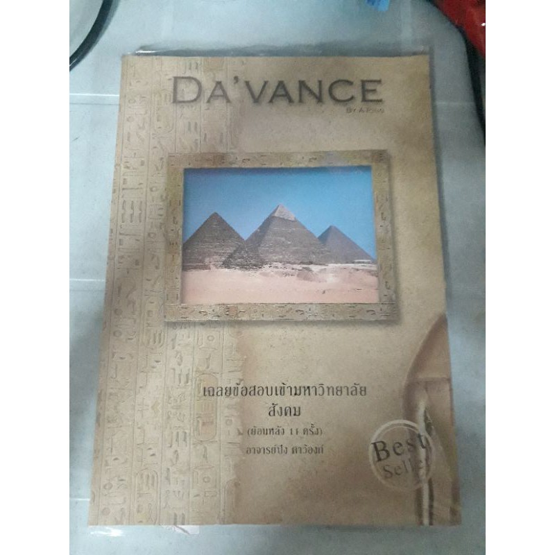 DA'VANCE เฉลยข้อสอบเข้ามหาวิทยาลัย สังคม อาจารย์ปิง | Shopee Thailand