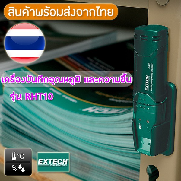 RHT10 EXTECH เครื่องบันทึกอุณหภูมิ ความชื้น | Shopee Thailand