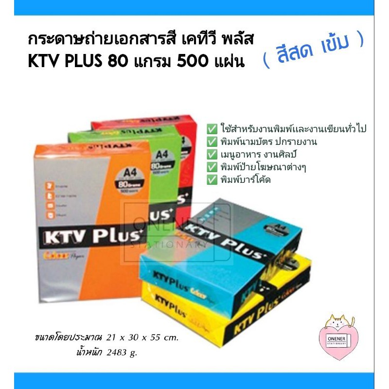 กระดาษถ่ายเอกสารสี เคทีวี พลัส KTV PLUS 80 แกรม 500 แผ่น | Shopee Thailand