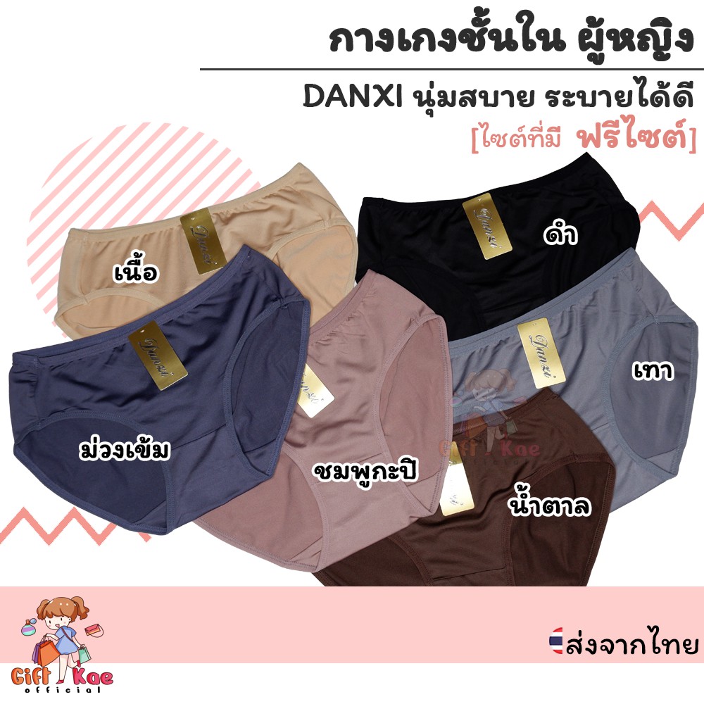 กางเกงใน ผู้หญิง DANXI ยืดหยุ่นได้ ระบายอากาศได้ดี ฟรีไซต์ ส่งจากไทย ...