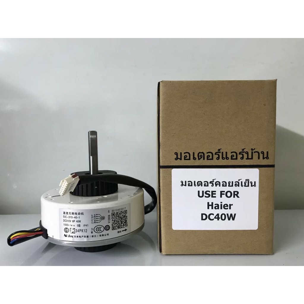 มอเตอร์เทียบ มอเตอร์คอยล์เย็น ไฮเออร์ Haier DC 40W | Shopee Thailand