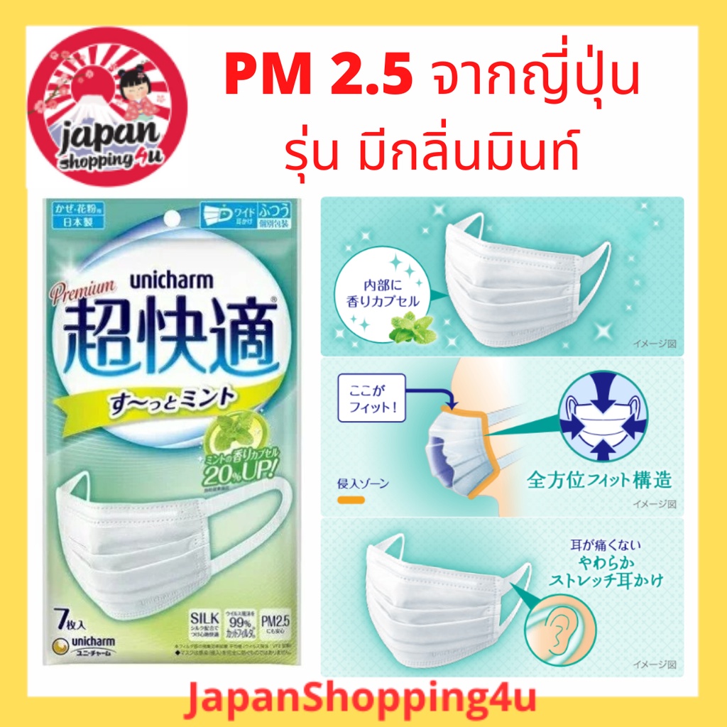 หน้ากากกันฝุ่น PM2.5 Unicharm Premium Mask รุ่น Mint มีกลิ่นมินท์หอมสดชื่น จากญี่ปุ่น | Shopee ...