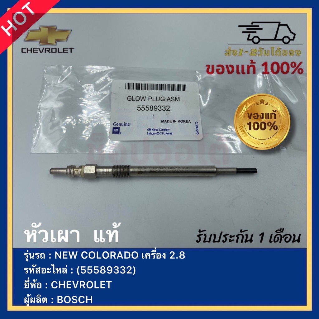 หัวเผา แท้(55589332)ยี่ห้อCHEVROLETรุ่นNEW COLORADO เครื่อง 2.8 ผู้ผลิต ...