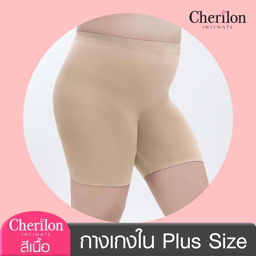 กางเกงใน ขาสั้นกันโป๊ สีเนื้อ สาวรูปร่างใหญ่ คนอ้วน เชอรีล่อน CHERILON INTIMATE นุ่มสบาย NIC ...