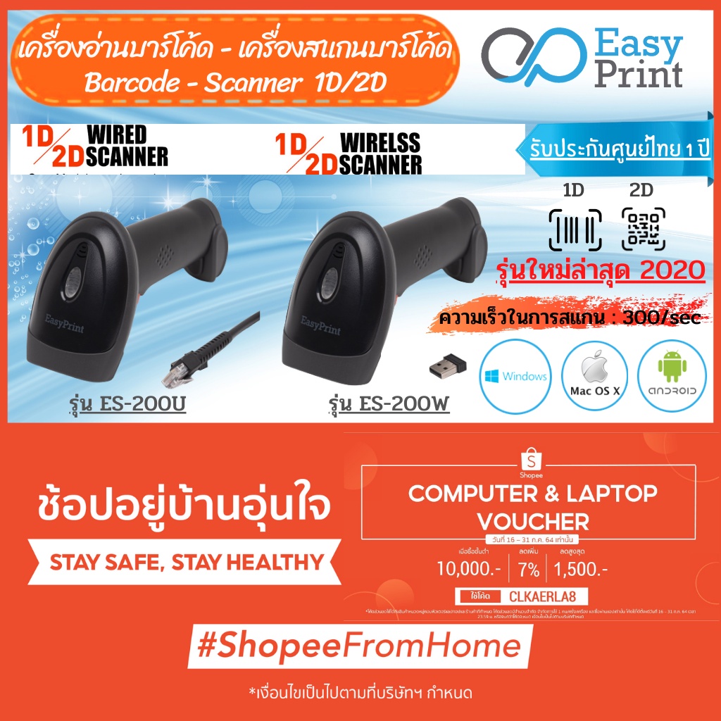 เครื่องอ่าน สแกน ยิง บาร์โค้ด Barcode Scanner EasyPrint ES-200U/ES-200W ...