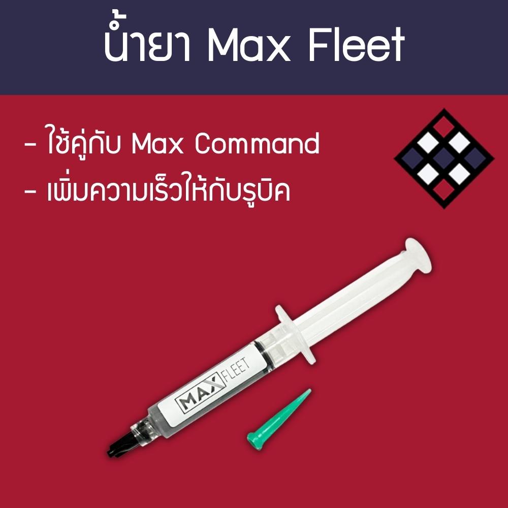 น้ำยาหล่อลื่นรูบิค MAX Fleet 5 ml. | Shopee Thailand