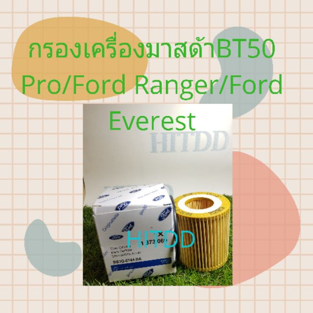 กรองเครื่องแท้มาสด้าBT50/Ford Ranger/Ford Everest | Shopee Thailand