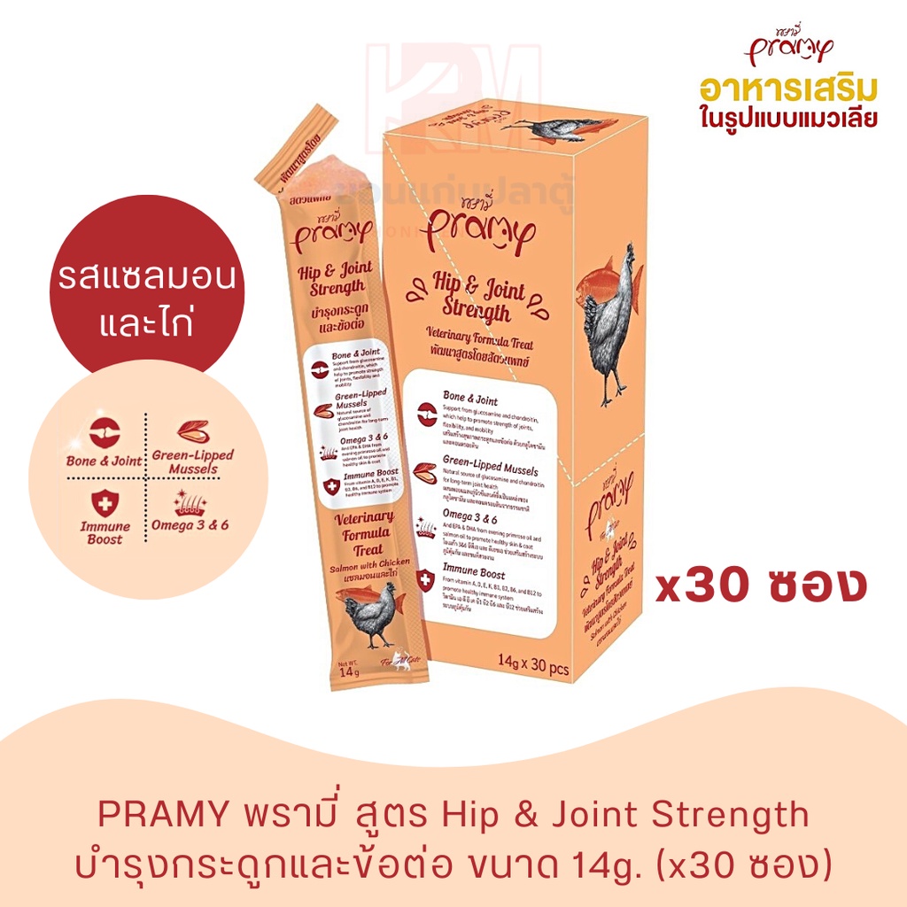 Pramy Hip and Joint Strength อาหารเสริมรูปแบบแมวเลีย รสแซลมอนและไก่ ...