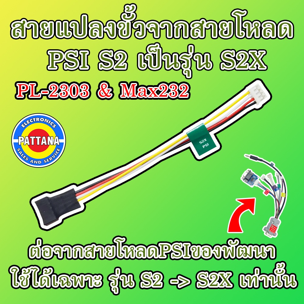 [NEW2022] สายแปลงขั้วจากสายโหลด PSI S2เป็นรุ่น S2X รองรับทั้งประเภท ...