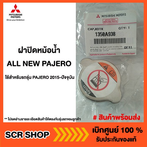 ฝาปิดหม้อน้ำ ALL NEW PAJERO Triton แท้เบิกศูนย์ 2015-2024 รหัส 1350A938 ...
