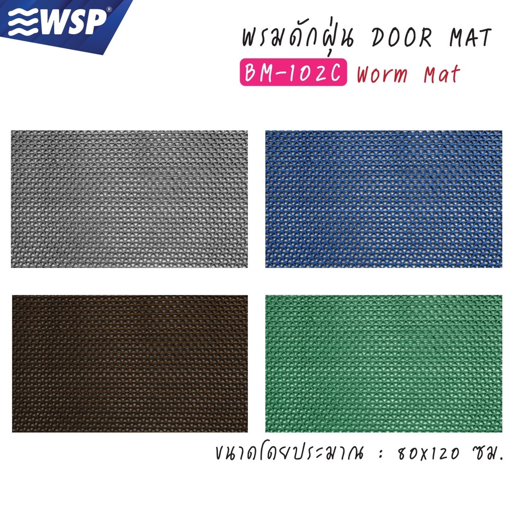 WSP พรมดักฝุ่น Worm Mat ขนาด 80x120cm. รุ่น BM-102C | Shopee Thailand