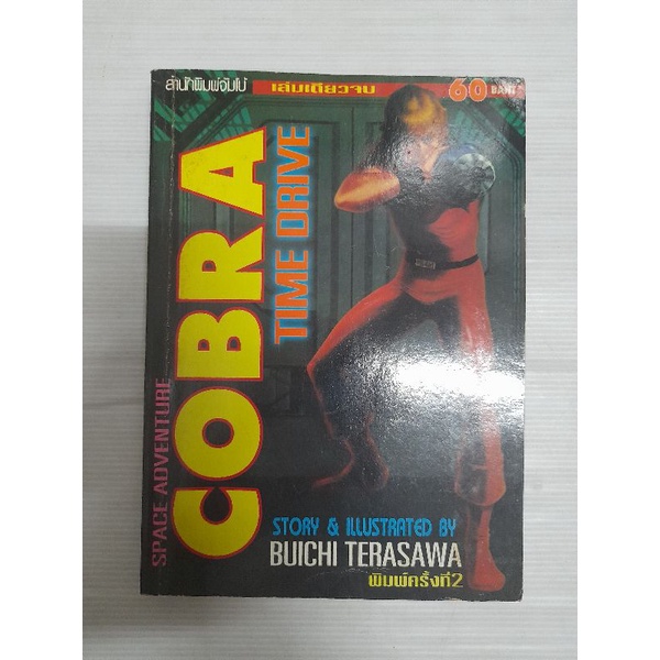 หนังสือการ์ตูน cobra time drive | Shopee Thailand
