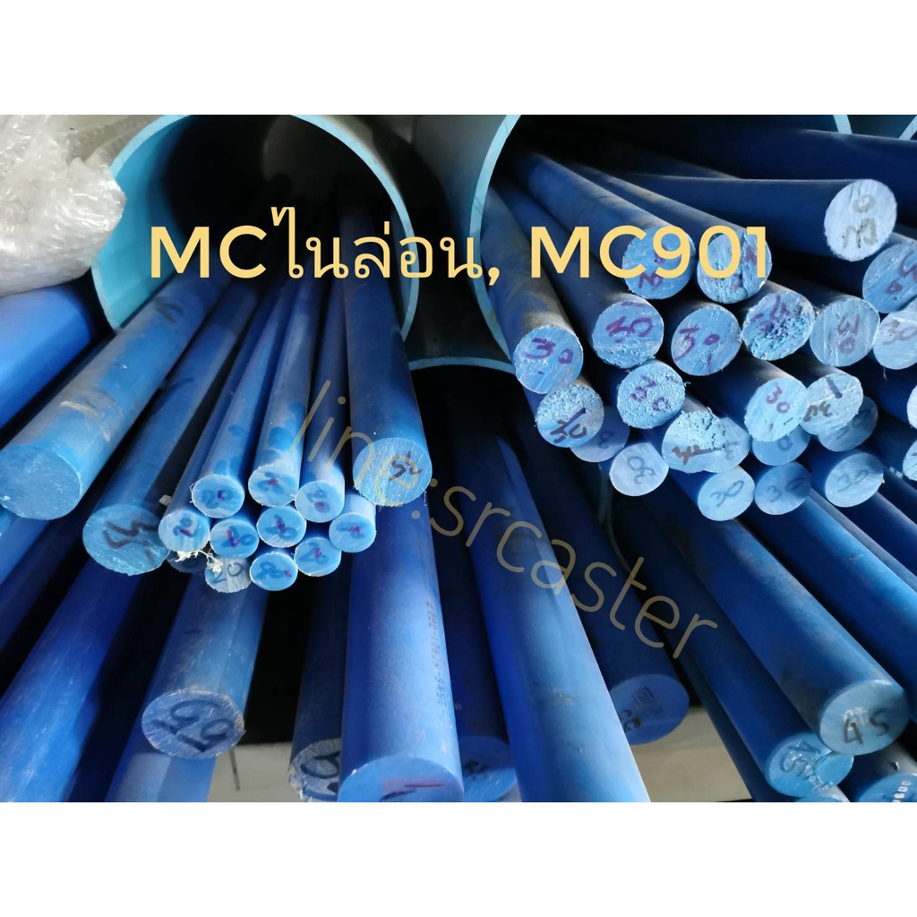 เอ็มซีไนล่อน MC Nylonสีน้ำเงิน คาสไนล่อนสีขาว ขนาด40-95มม. ยาว500มม. ...