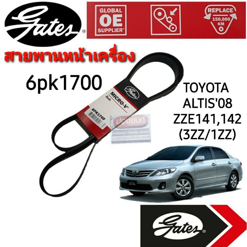 6PK1700 สายพานหน้าเครื่อง (แอร์ ไดชาร์ท) TOYOTA อัลติส ALTIS'08-13 ...