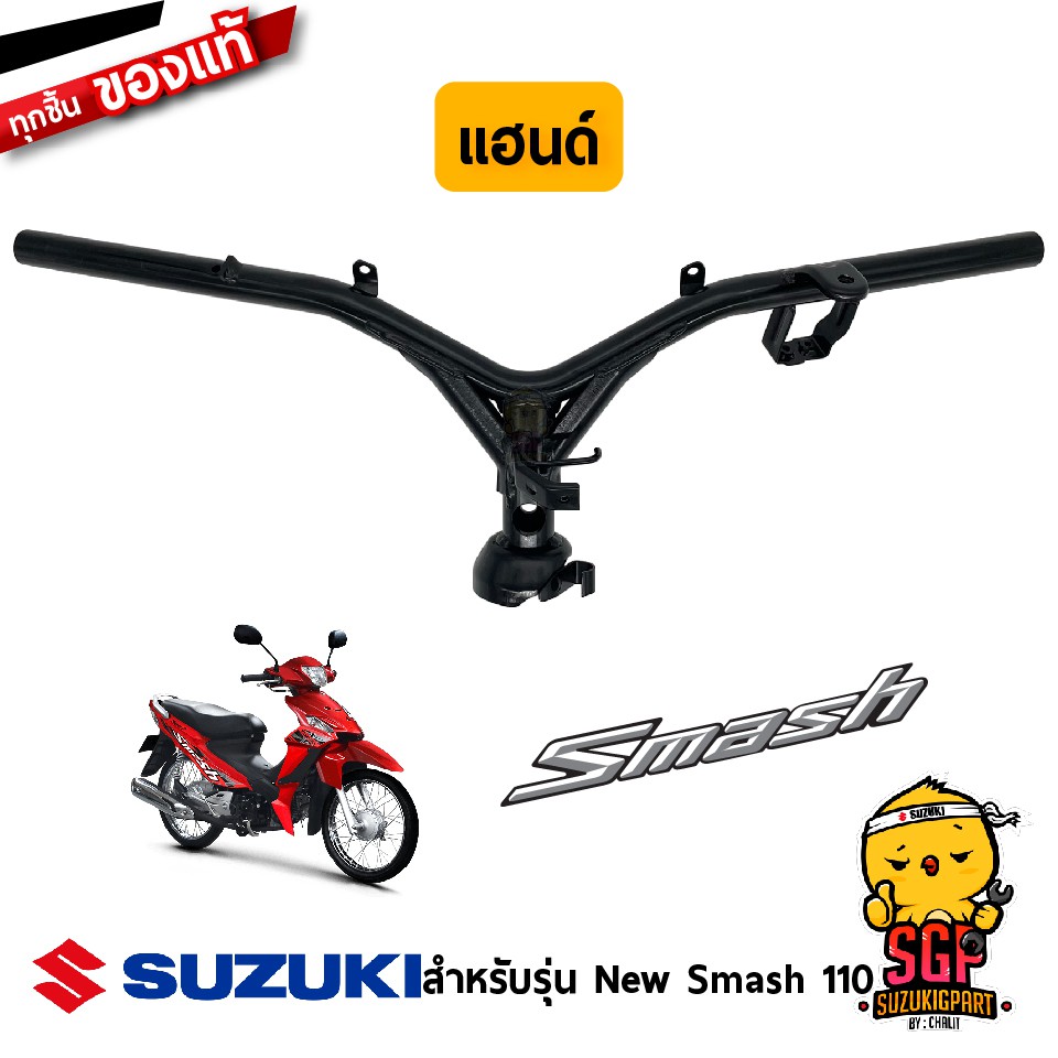 แฮนด์ HANDLE BAR แท้ Suzuki New Smash 110 | Shopee Thailand