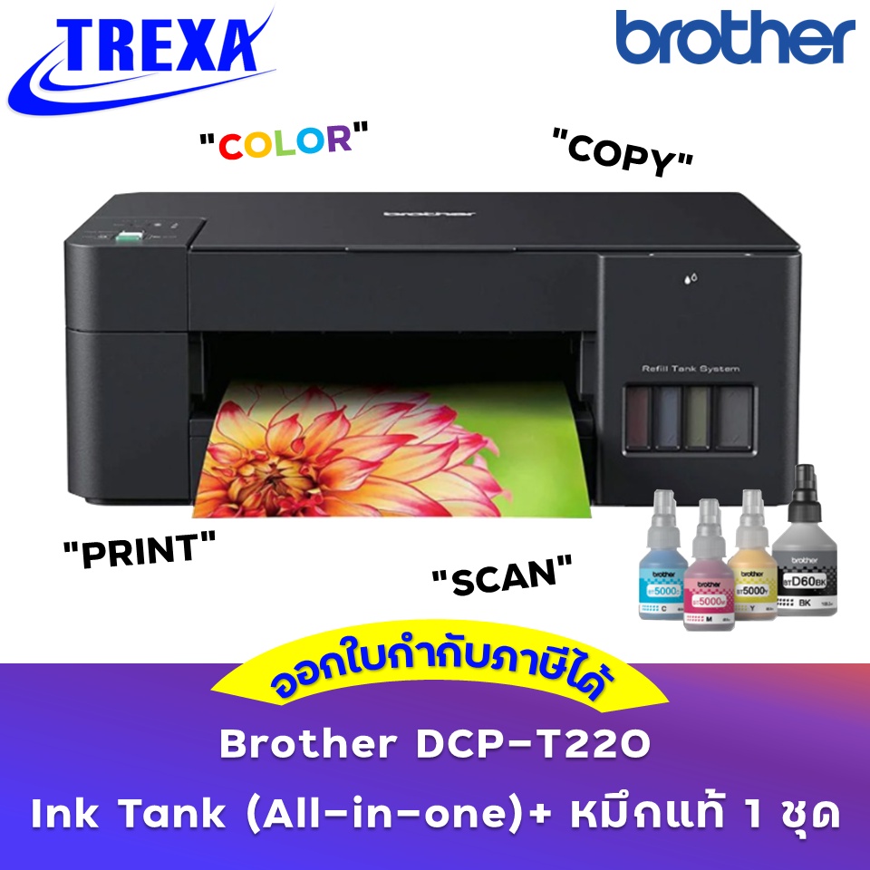 BROTHER DCP-T220 Ink Tank พร้อมหมึกแท้ติดกล่องไม่ใช่หมึกปลอมหมึกเทียบ ...