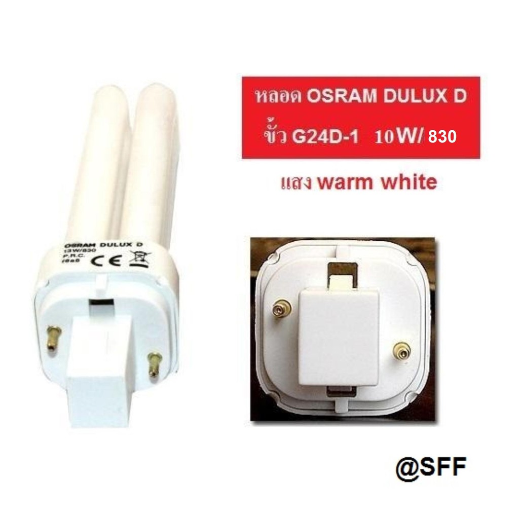 OSRAM หลอดตะเกียบ DULUX D 10W/830 WARM WHITE ขั้ว G24D-1 แสงวอมไวท์ | Shopee Thailand