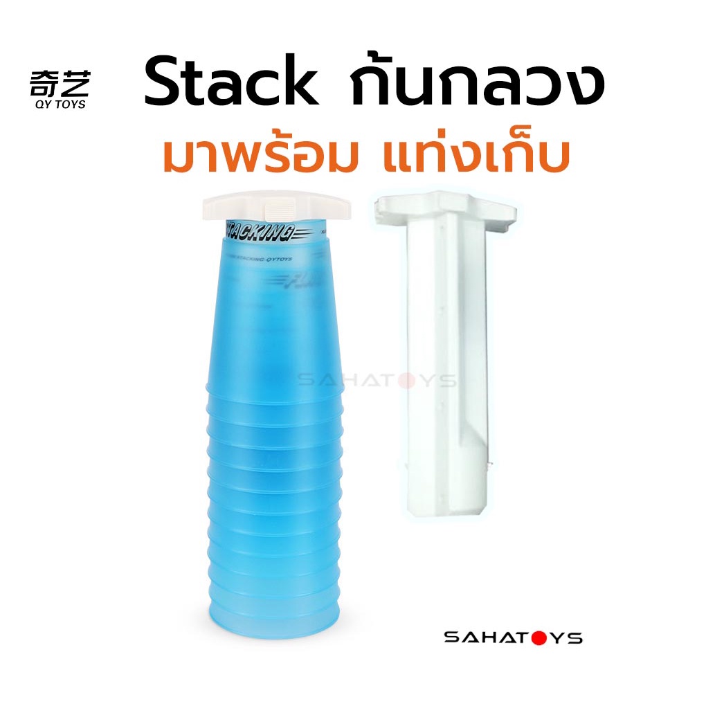 แก้วสแต็ก QYTOYS FLASH STACKING สแต็กก้นแก้วกลวง ลดแรงดันอากาศ เพิ่ม ...