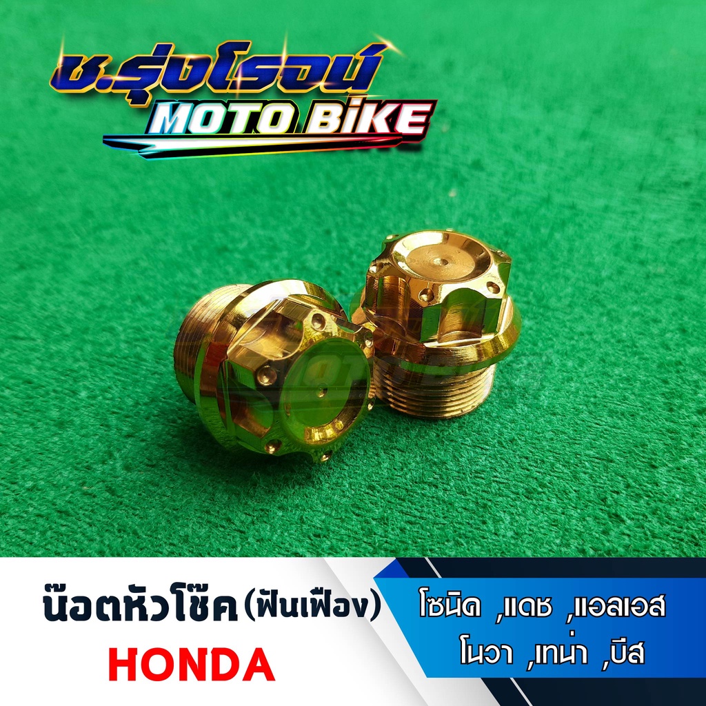 น็อตหัวโช๊ค Honda ใส่ได้ทั้ง Sonic, Dash, LS, Nova, Tena, Beat (หัวฟันเฟือง สีทอง) | Shopee Thailand