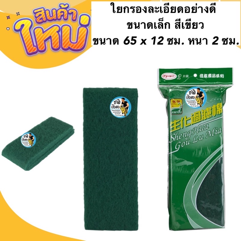 ใยกรองละเอียดอย่างดี ขนาดเล็ก สีเขียวขนาด 65 x 12 ซม. หนา 2 ซม. ดัก ...