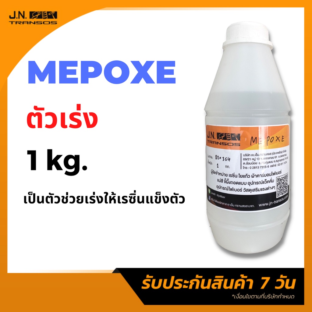 ฮาร์ด ตัวเร่ง Mepoxe ขนาด 1kg. ตัวเร่งปฏิกิริยา ตัวเร่งแข็ง พร้อมส่ง ...