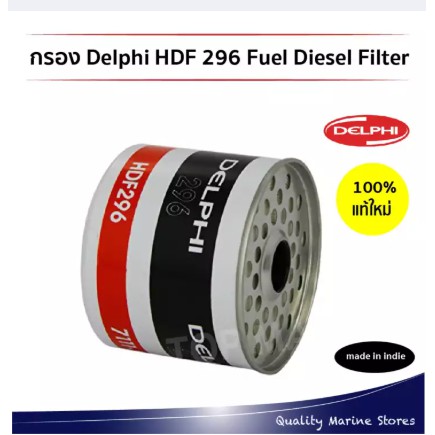 กรอง Delphi HDF 296 Fuel Diesel Filter | Shopee Thailand
