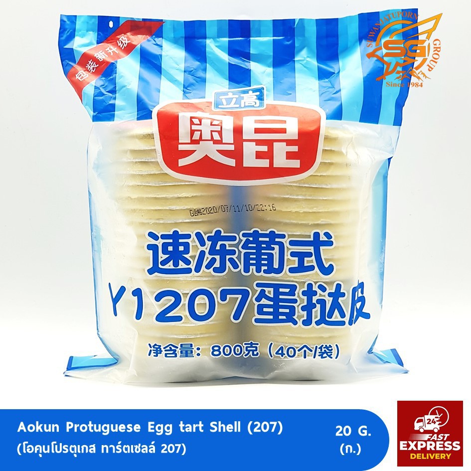 โอคุนโปรตุเกส ทาร์ตเซลล์ 207 (Aokun Protuguese Egg tart Shell) ขนาด 20 ...
