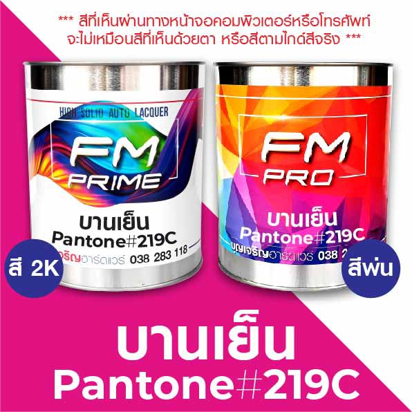 สี PANTONE #219C บานเย็น PMS Pantone Pink #219C | Shopee Thailand