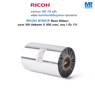 RICOH B110CR (Resin Ribbon) ขนาด 100mm X 300m F/I แกน 1 นิ้ว Resin ...