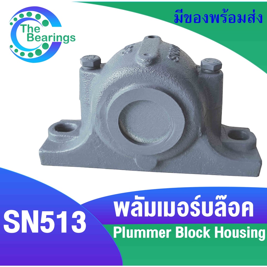 SN511 SN513 ตลับลูกปืนพลัมเมอร์บล๊อค ( Plummer Block Housing ) SN 511 SN 513 พลัมเมอร์บล๊อค ...