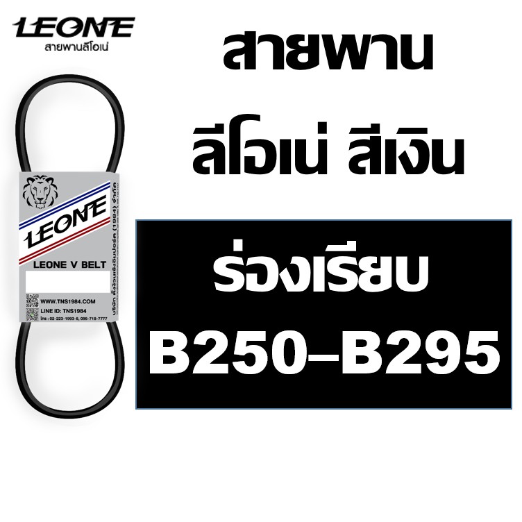 ลีโอเน่ สีเงิน LEONE สายพาน B B250 B255 B260 B265 B270 B275 B280 B285 B290 B295 250 255 260 265 ...