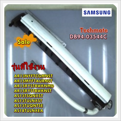 อะไหล่แอร์ของแท้/ชุดบานสวิงแอร์พร้อมถาดน้ำทิ้งแอร์ซัมซุง/ DB94-03544C ...