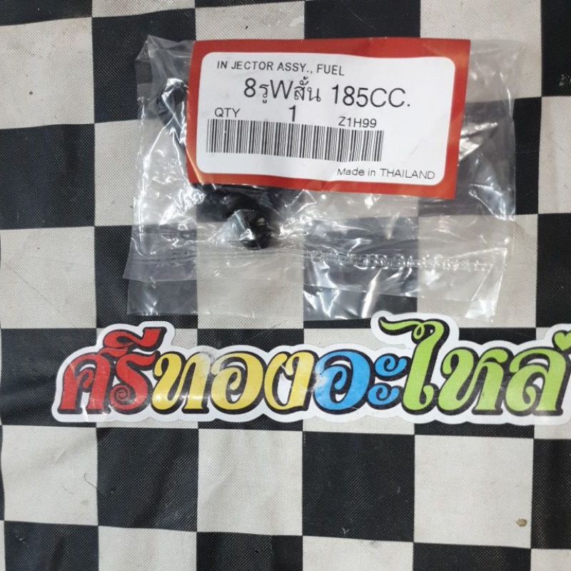 หัวฉีด 8รู Wสั้น ขนาด 185CCใช้สำหรับเครื่องยนต์ ที่ต้องการน้ำมัน ...
