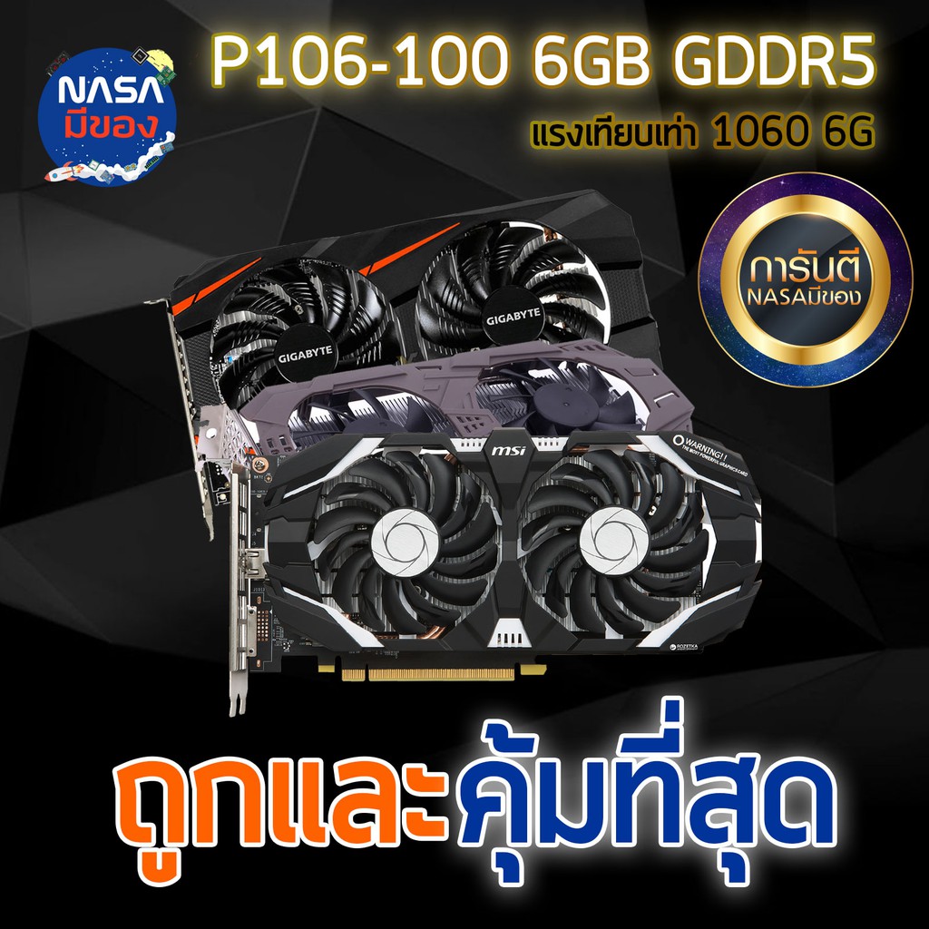 P106-100 6GB GDDR5 แรงเทียบเท่า1060 6G ราคาคุ้มที่สุด | Shopee Thailand