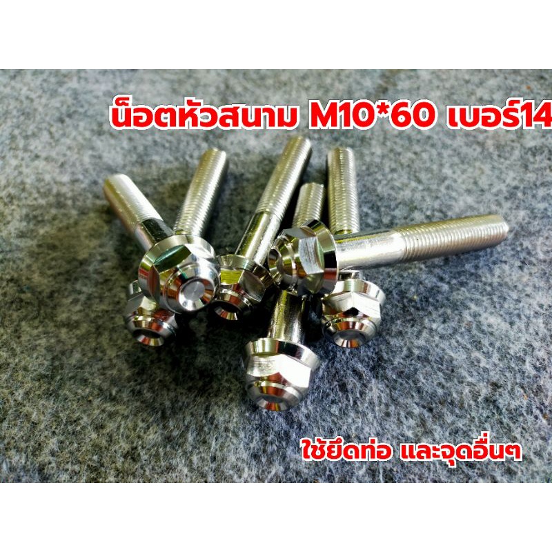 น็อตหัวสนาม M10*60 เบอร์14 | Shopee Thailand