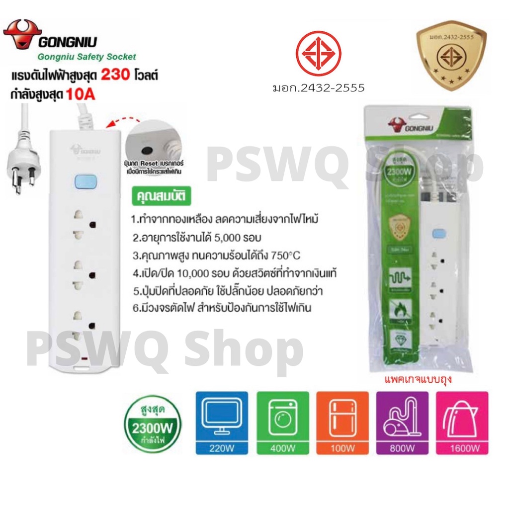 Gongniu ปลั๊กไฟ ปลั๊กพ่วง 230V 10A 2300 W สายไฟทองแดงแท้ ตัดกระแสไฟอัตโนมัติ ทนความร้อนสูง มี ...