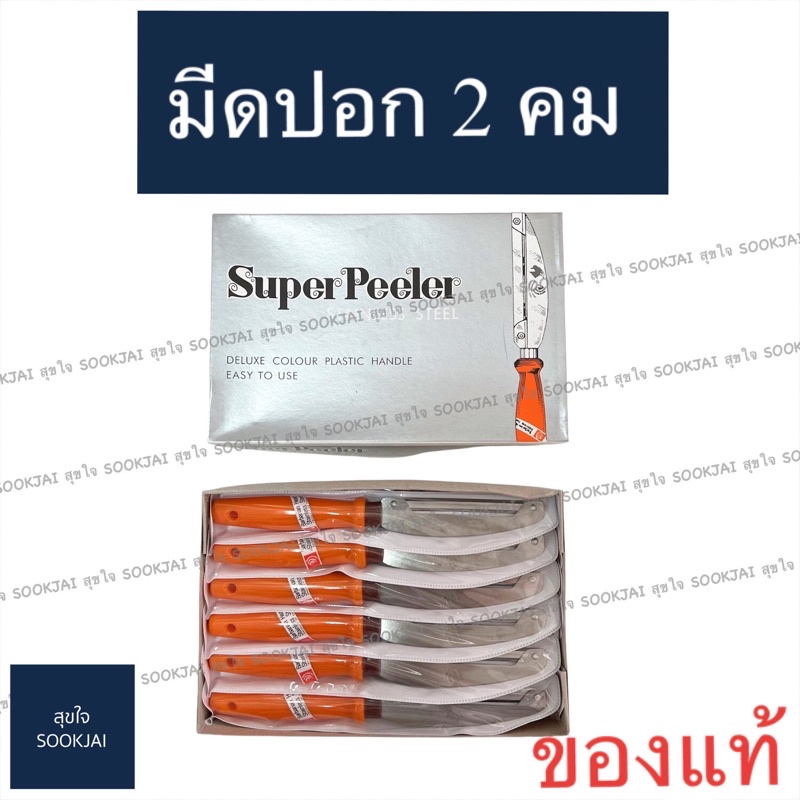 12 ชิ้น ของแท้ ใช้ดีมาก | มีดปอกผลไม้ มีดปอก2คม ตราคนป่า มีดปอก มีดปอกผลไม้อย่างดี #412 | Shopee ...