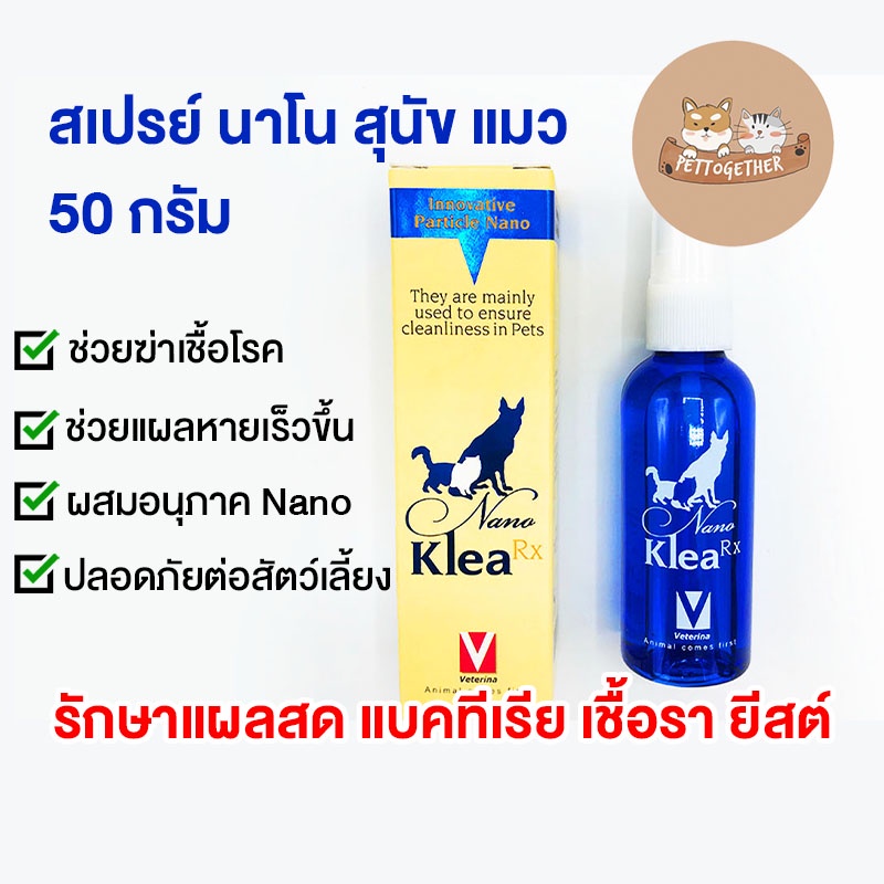 Nano Klea Rx Spray (กล่องสีเหลือง) นาโนสเปร์ย รักษาแผลสัตว์เลี้ยง ...