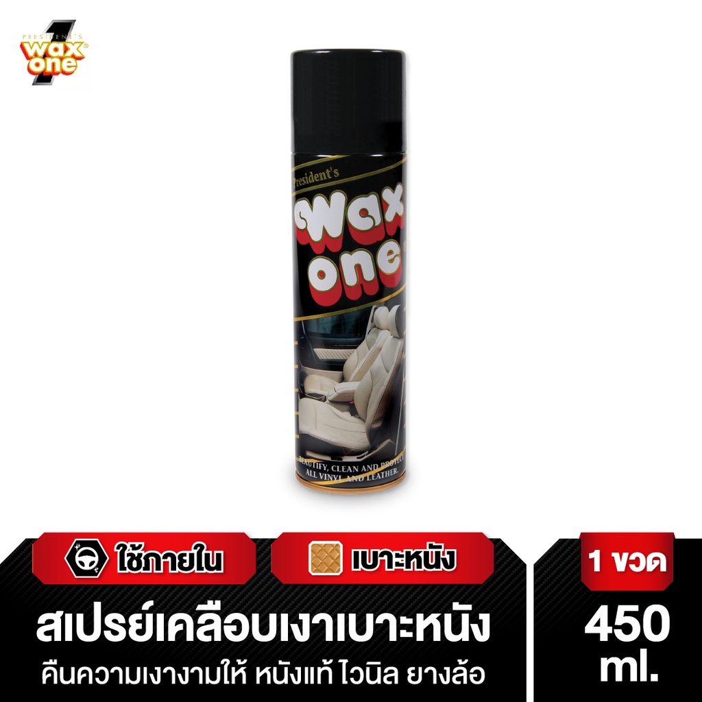 Wax One น้ำยาเคลือบเงา น้ำยาเคลือบเงาเบาะหนัง President's 450 ml ...