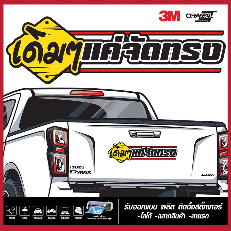 สติ๊กเกอร์สะท้อนแสง เดิมๆแค่จัดทรง สติ๊กเกอร์ติดรถ สติ๊กเกอร์ซิ่ง งาน ...